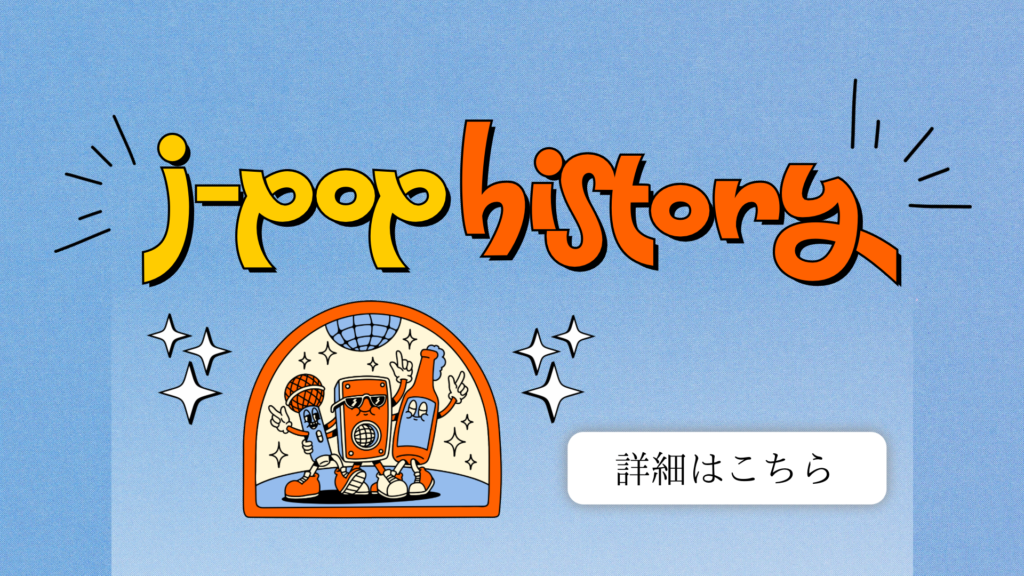 J-POP HISTORY | Strawberry Fields（公式）
